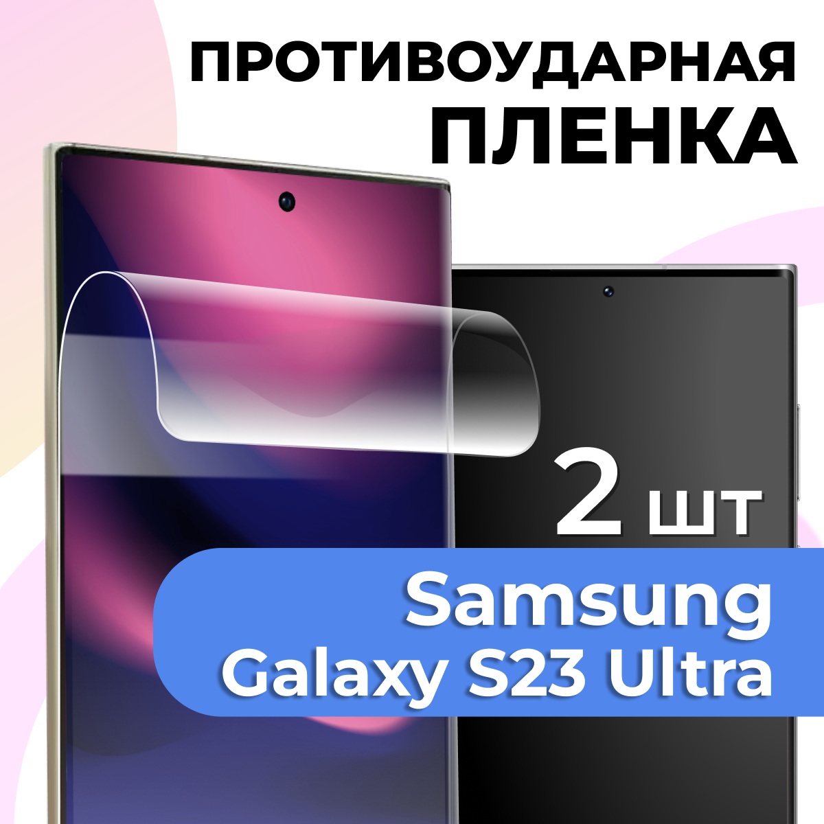 Комплект 2 шт. Глянцевая пленка для Samsung Galaxy S23 Ultra, противоударная, защитная пленка на Самсунг
