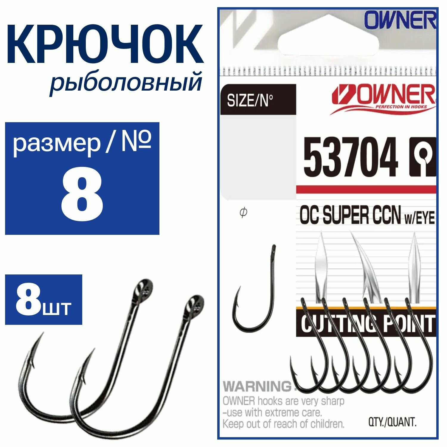 OWNER Крючок Cut Super CCN w/eye BC № 8 8шт 53704-08