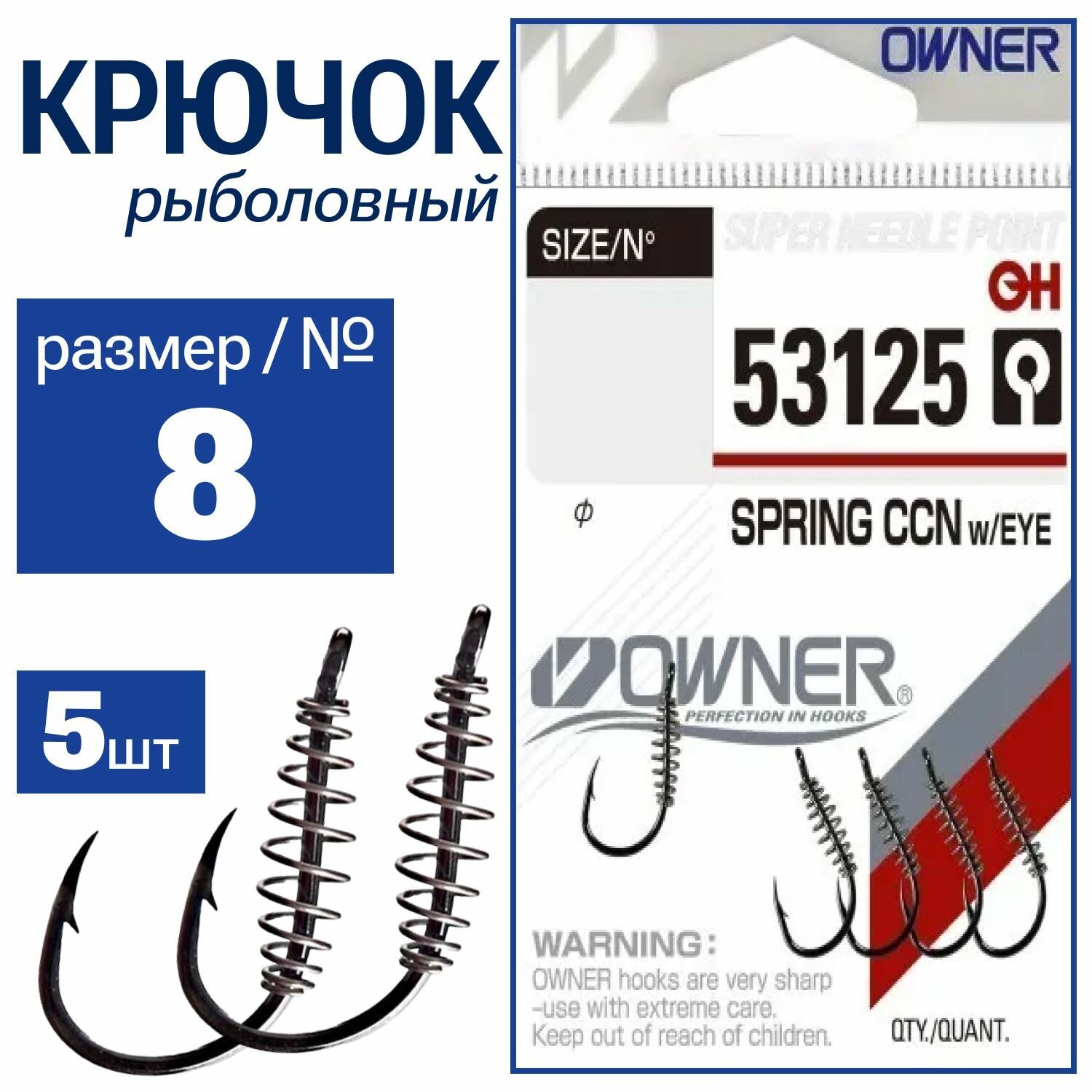 OWNER Крючок с пружинкой Spring Chinu w/Eye BC №8 5шт 53125-08