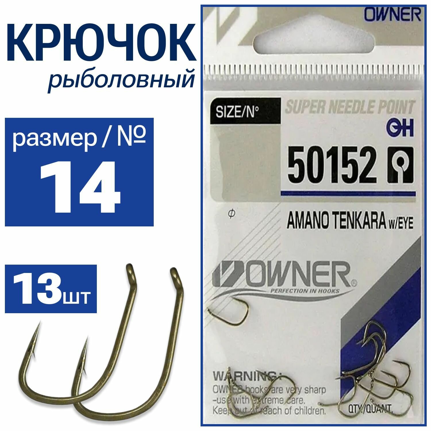 OWNER Крючок Amano Tenkara w/eye brown №14 13шт 50152-14