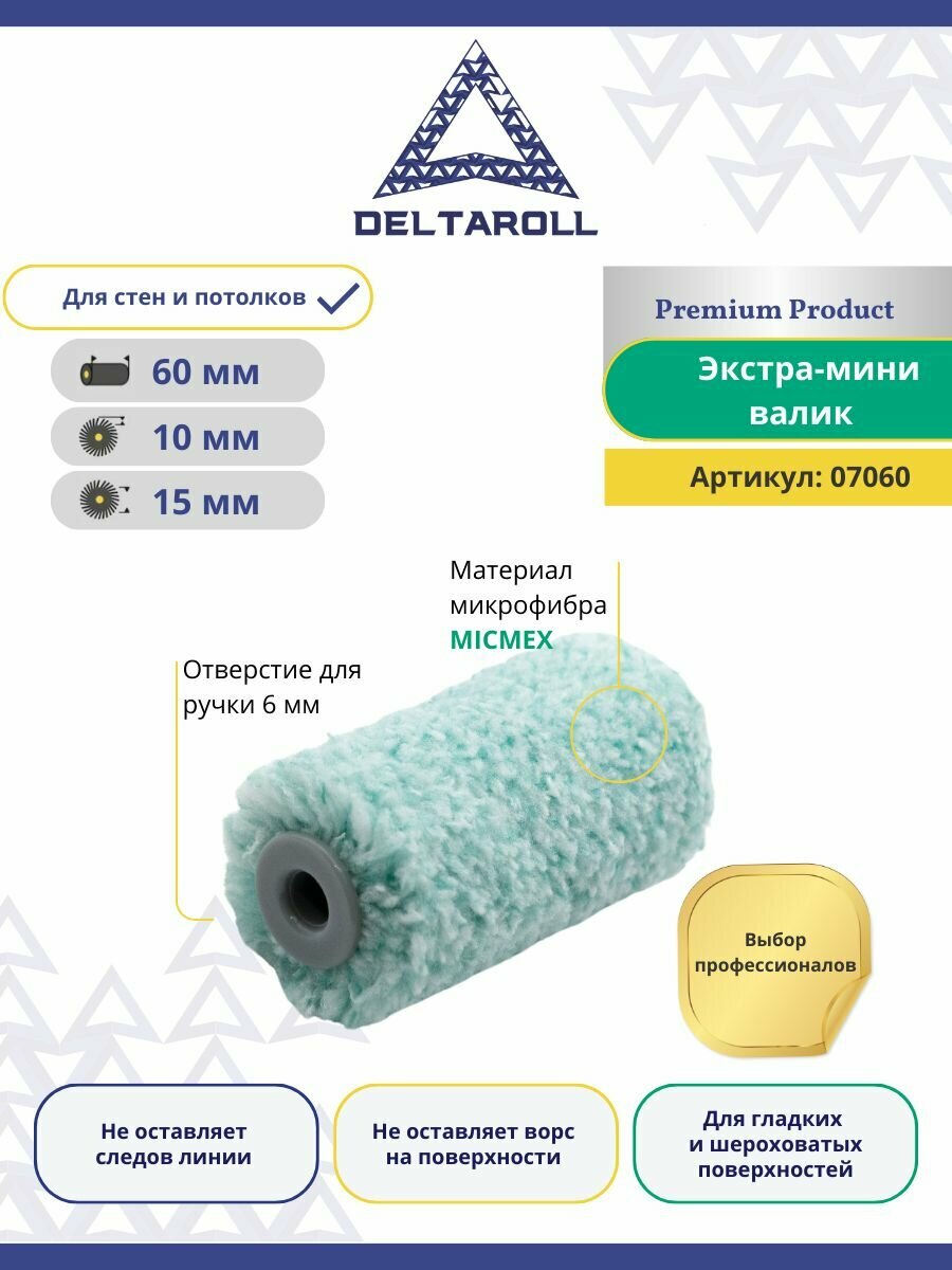 Валик малярный из микрофибры для краски стен и потолков 60 х 15 мм, ворс 10 мм Deltaroll