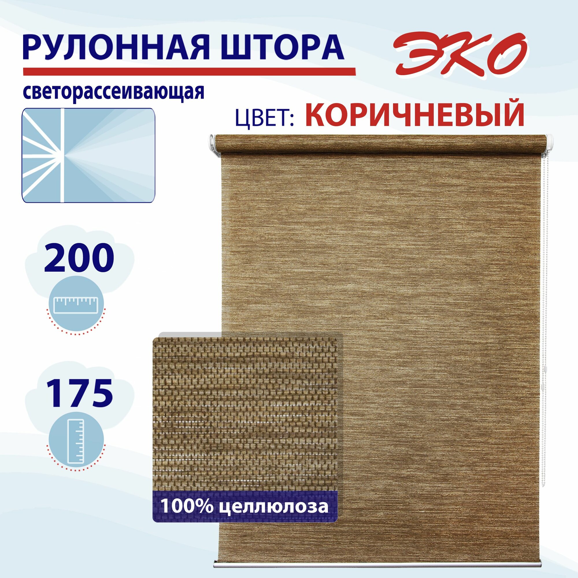 Рулонная штора 200 см Эко коричневый, светорассеивающая штора, рулонные жалюзи пропускают 90% света