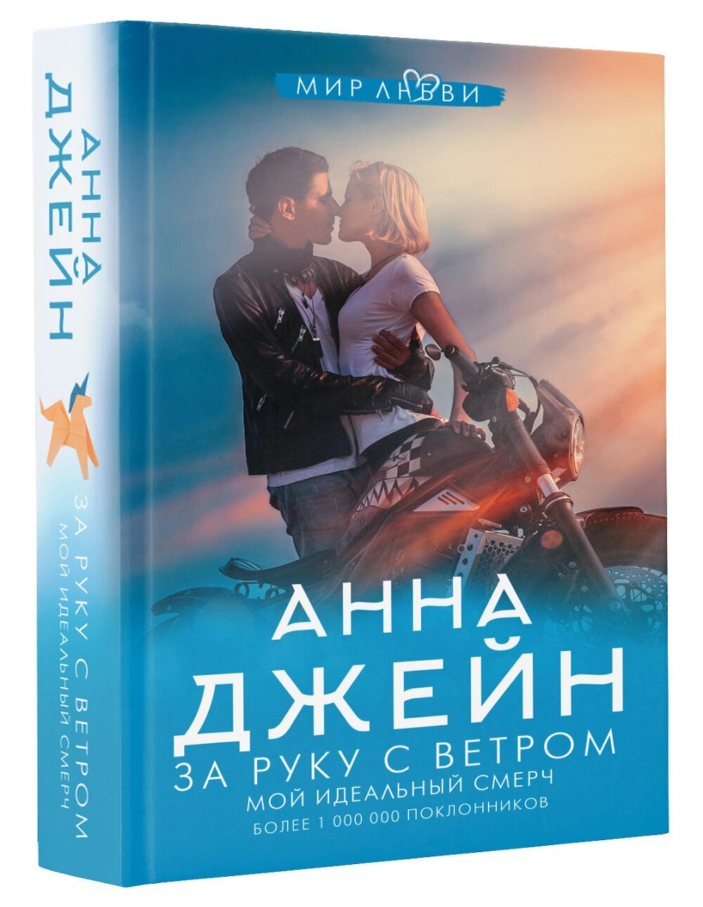 Книга АСТ "Джейн Анна: мир любви", сентиментальная проза, 576 стр, 2021 г