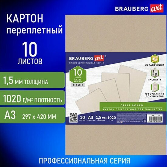 Картон переплетный Brauberg толщина 1,5 мм, А3 (297х420 мм), комплект 10 шт, ART, 115337
