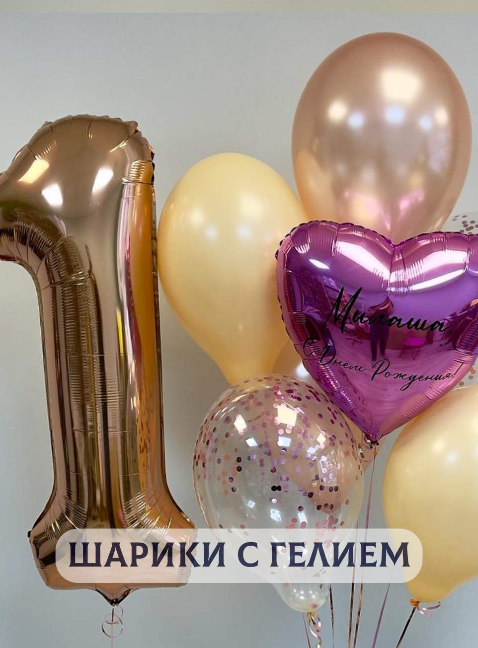 Воздушные шары с гелием (надутые) на день рождения для девочки "Цифра и связка из 6 шаров", цвет розовое золото, персиковый