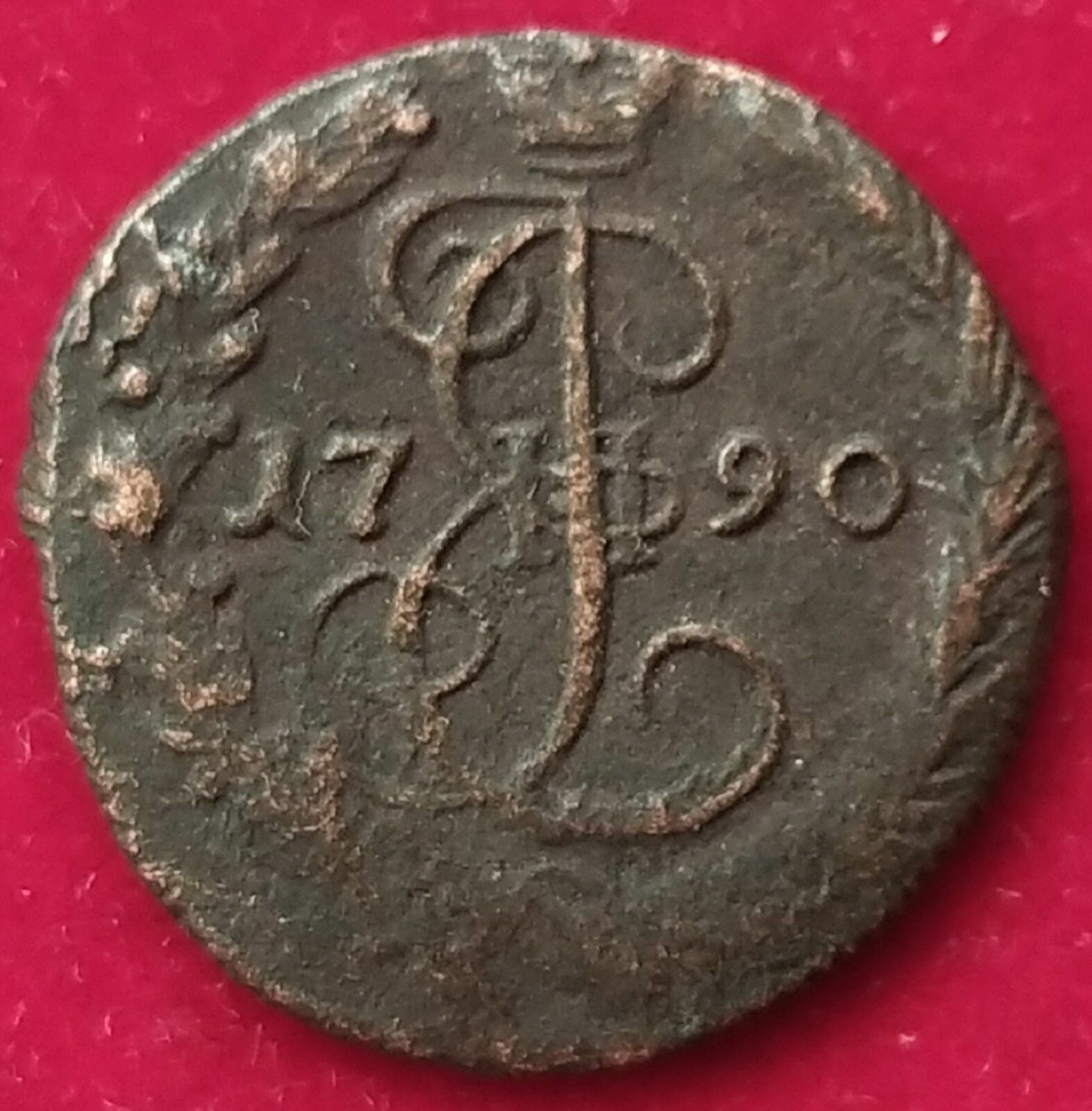 Полушка 1790 года Екатерина II П