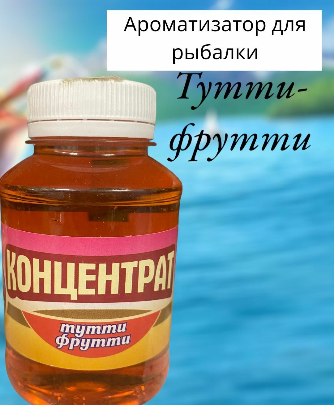 Ароматизатор для рыбалки тутти-фрутти