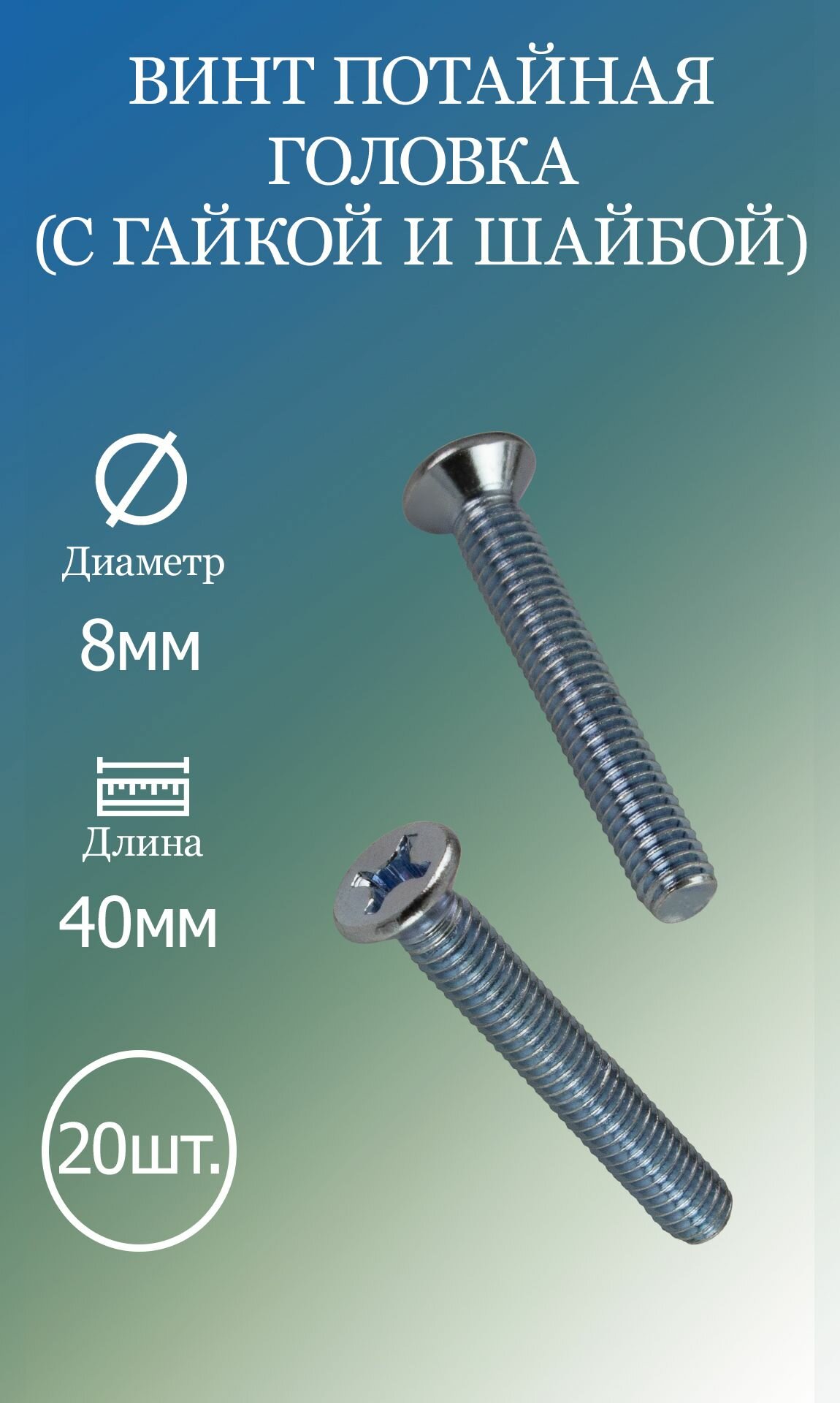 Винт потайная головка 8x40 DIN965 5.8 20шт (с гайкой и шайбой)