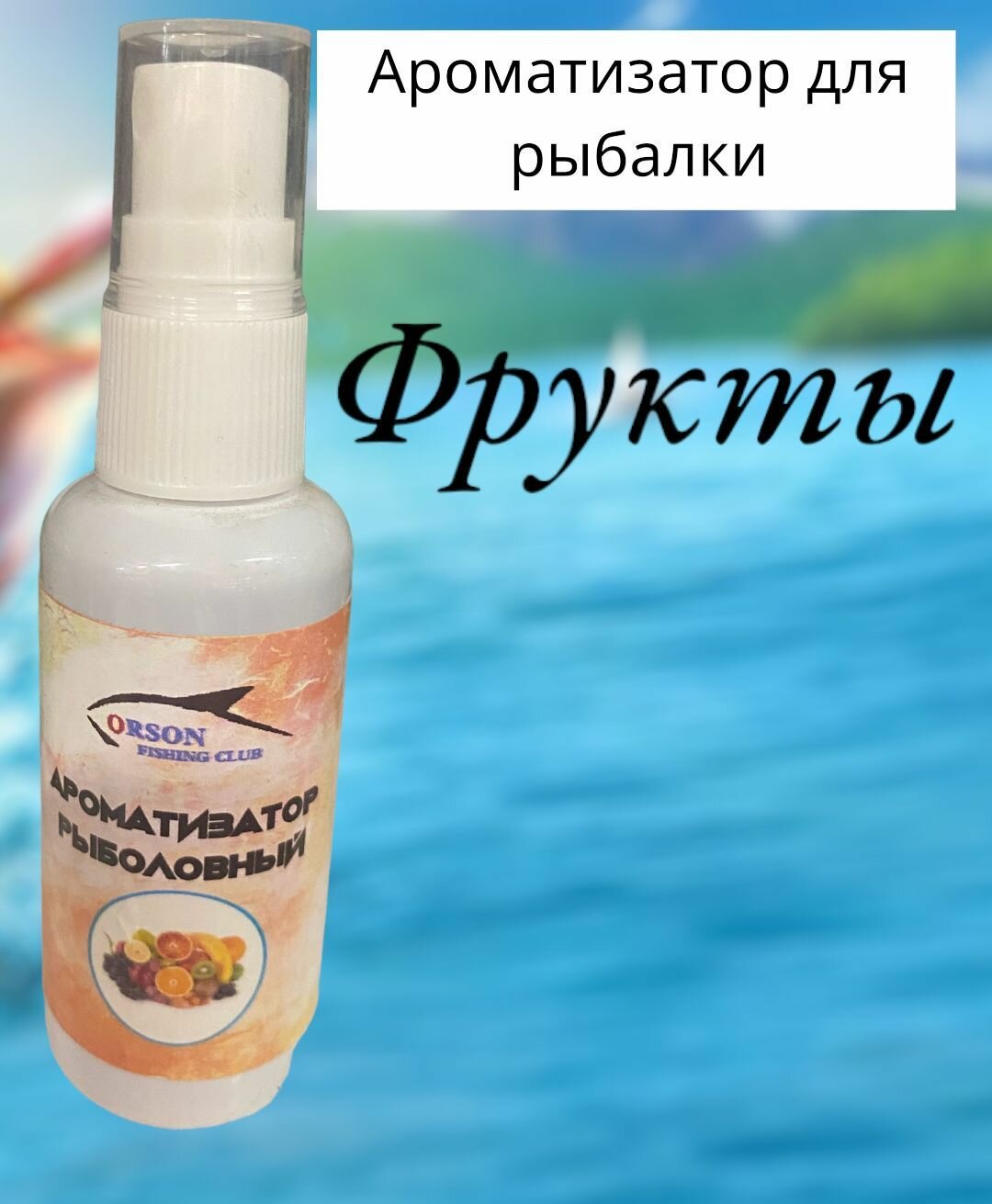 Ароматизатор для рыбалки мультифрукт