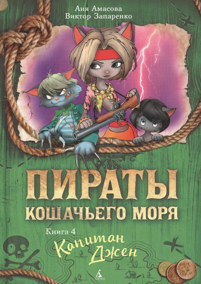 Книга Азбука-Аттикус Амасова А, Запаренко В, Книга 4, "Капитан Джен"