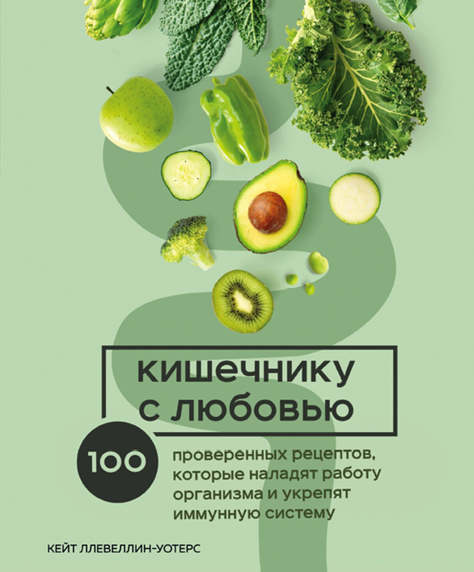 Кишечнику с любовью: 100 проверенных рецептов, которые наладят работу организма и укрепят иммунную систему