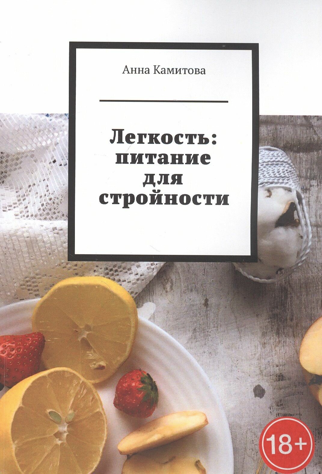 Легкость: питание для стройности