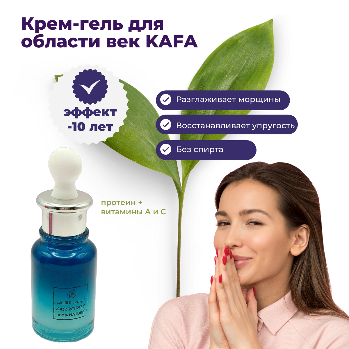 Крем-гель East Nights KAFA "Награда", для кожи вокруг глаз, омолаживающий, 30мл
