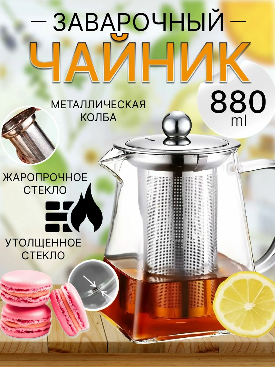 Чайник заварочный стеклянный квадратный с фильтром 880 мл/ чайник стеклянный