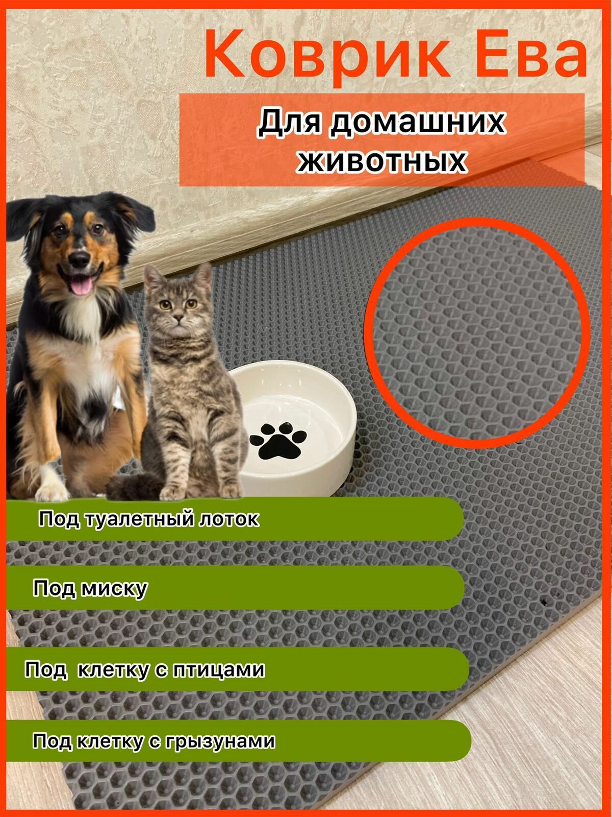 ЭВА коврик под лоток 60*40 см для домаших животных серый соты