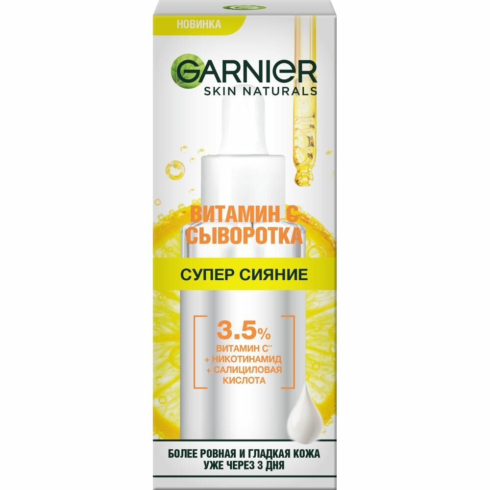 Сыворотка для лица GARNIER Супер сияние с витамином С, 30мл x 3 упаковки