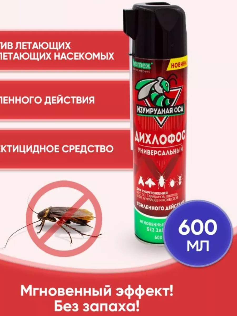 Дихлофос от насекомых HOMEX Изумрудная Оса 600мл спрей-кап с трубочкой