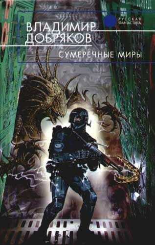 Сумеречные миры