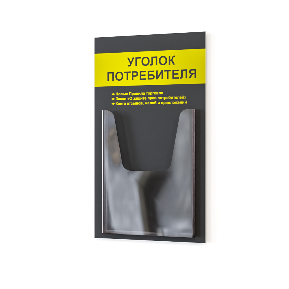 Уголок потребителя 280*500 мм (стенд информационный, доска информационная, уголок покупателя) с 1 объемным карманом А4