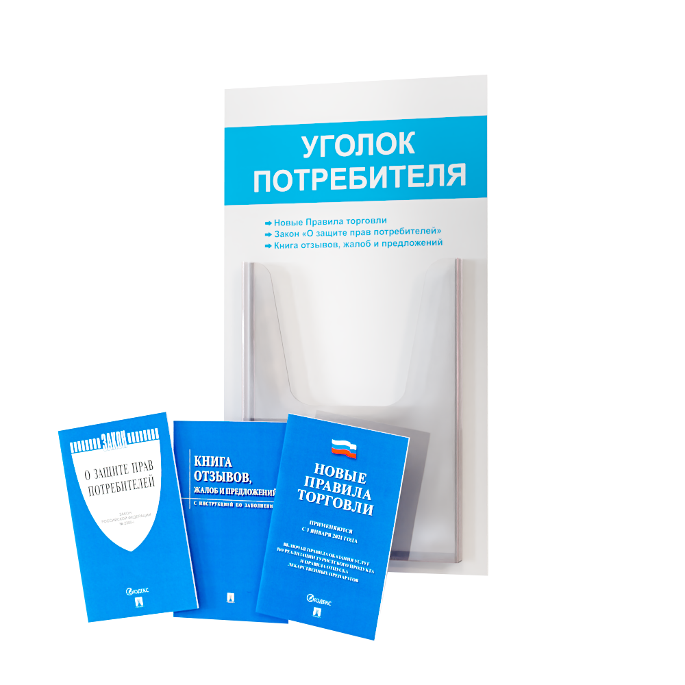 Уголок потребителя + комплект книг (3 шт.) редакция 2025 года/ Уголок потребителя 280*500 мм с 1 объемным карманом А4