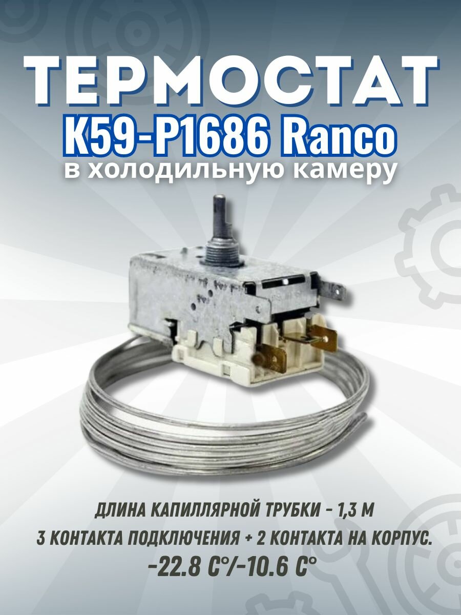 Термостат (терморегулятор) К-59-P1686 для холодильника 1,3м Ranco -22.8С/-10.6С