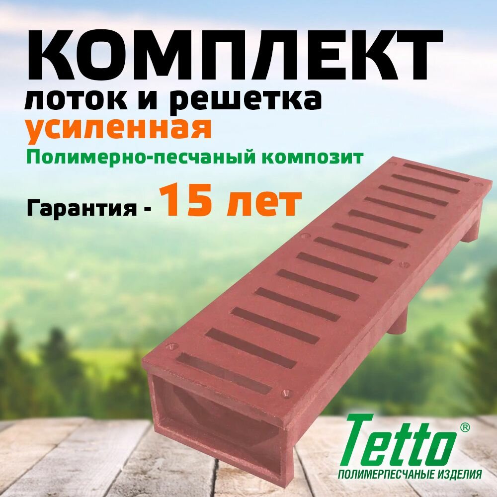 Комплект лоток с решеткой полимерпесчаный Усиленная Вишня Tetto 500х140х88