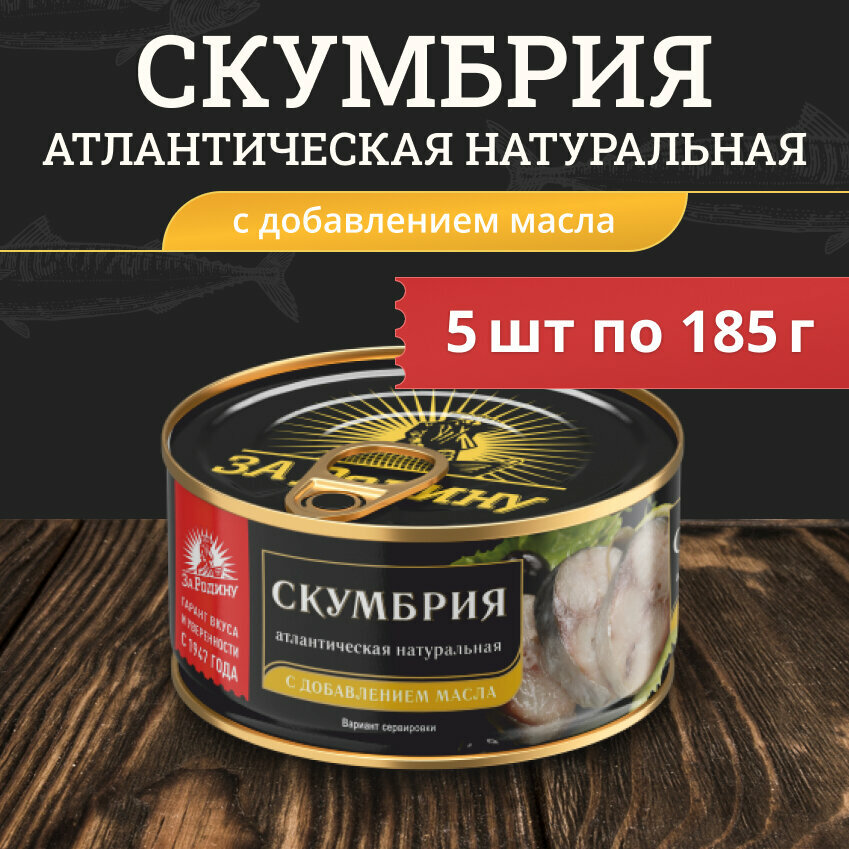 Скумбрия атлантическая натуральная с добавлением масла За Родину 185гр (5шт)
