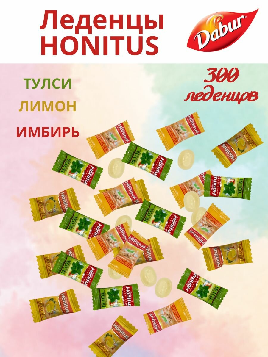 Конфеты от кашля Хонитус Honitus , 300 шт