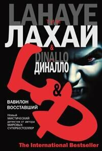 TheInternationalBestseller(тв) Лахай Т, Диналло Г. Вавилон восставший
