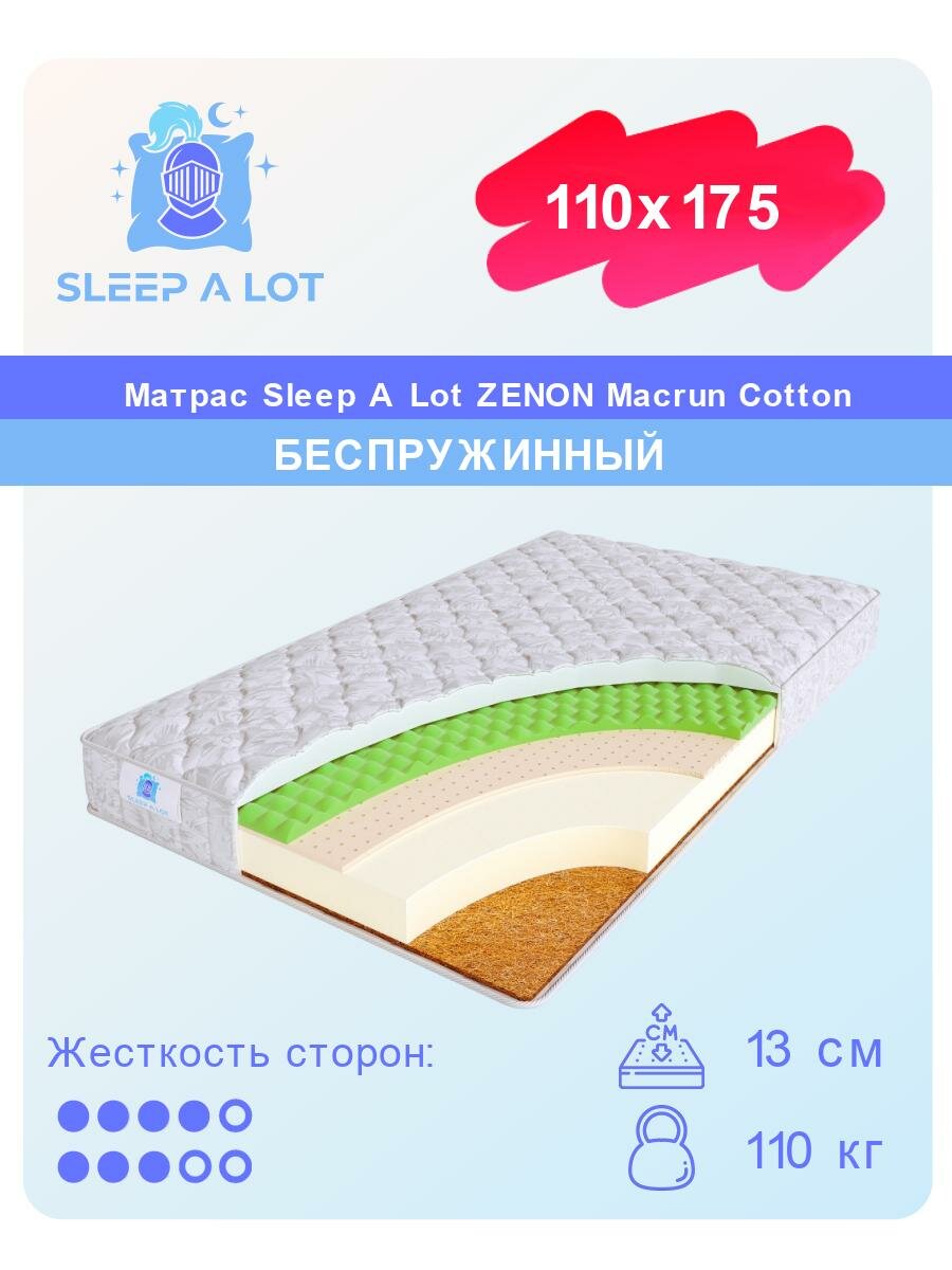 Матрас, Ортопедический беспружинный матрас Sleep A Lot ZENON Macrun Cotton в кровать 110x175