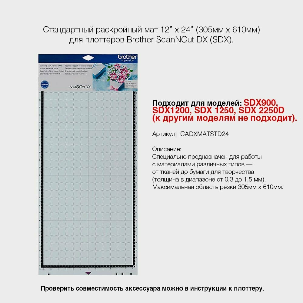 Стандартный раскройный мат 305 x 610 мм Brother ScanNCut DX (CADXMATSTD24) SDX900/1200/1250/2250D