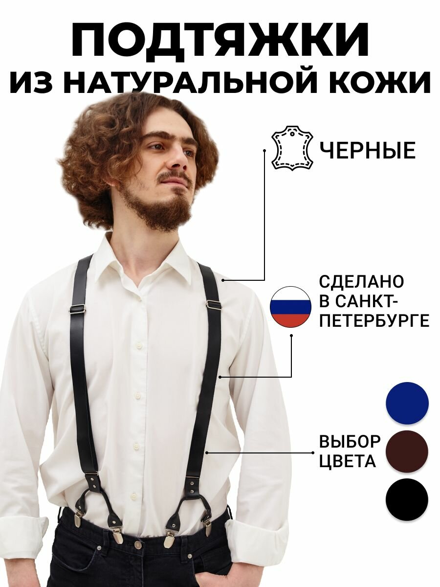 Подтяжки для мужчин