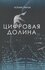Цифровая долина