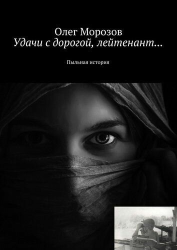 Удачи с дорогой, лейтенант.