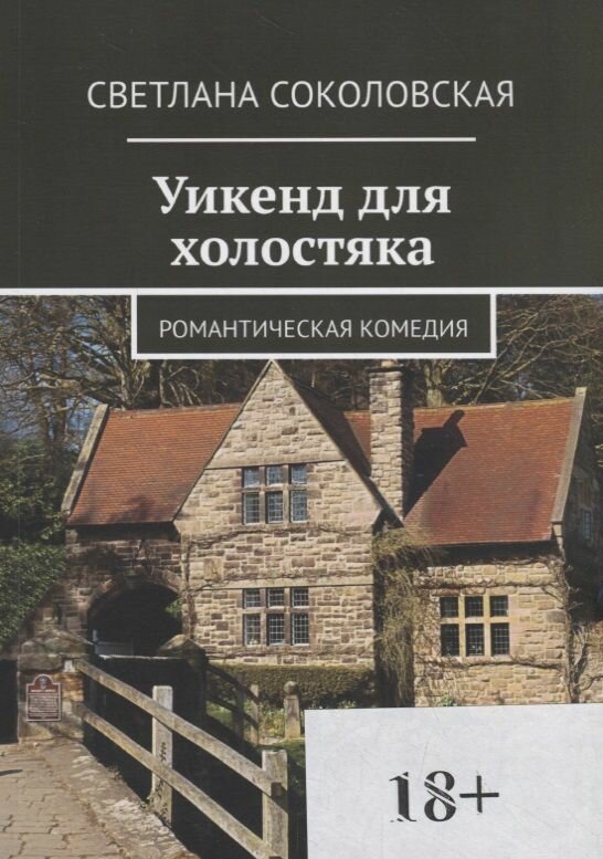 Уикенд для холостяка
