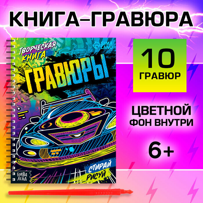 Гравюры для мальчиков «Стирай, рисуй», творческая книга 14 стр, 10 гравюр, со штихелем