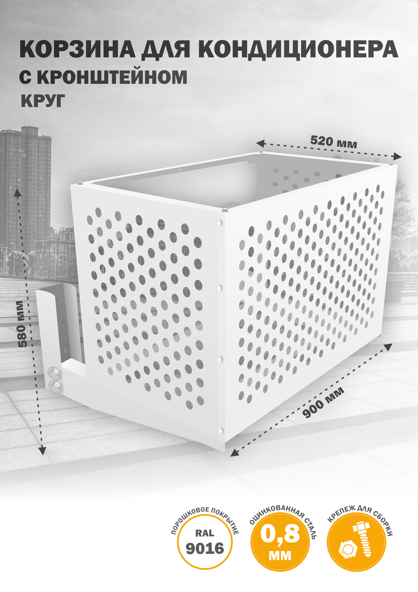 Фасадная корзина Стандарт-Сар "9016", для кондиционера, белая, металл