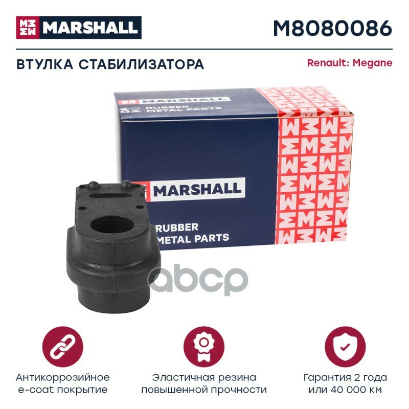 Втулка стабилизатора (передн.) D=19.5 Renault Megane II 03-> MARSHALL арт. M8080086