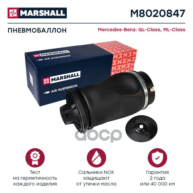 Пневмобаллон задн. MERCEDES-BENZ ML(W164) 05-11 / GL(X164) 06-> MARSHALL арт. M8020847