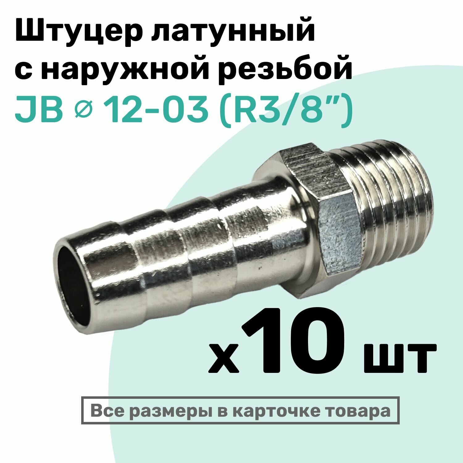 Штуцер латунный елочка с наружной резьбой JB 12-03, 12мм - R3/8", Пневмоштуцер NBPT, Набор 10шт