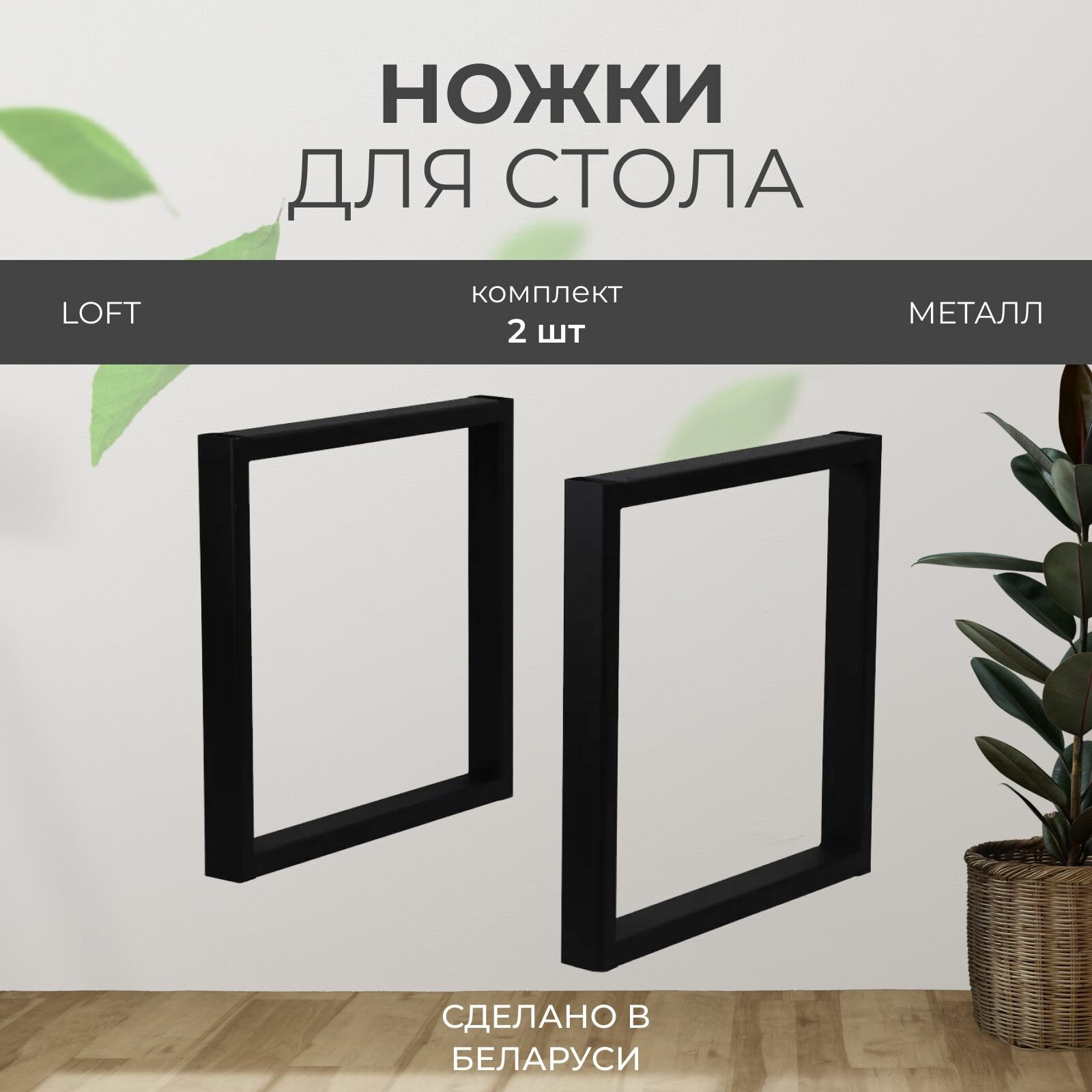 Подстолье, ножки для стола металлические в стиле лофт, опоры мебельные - Комплект 2 шт