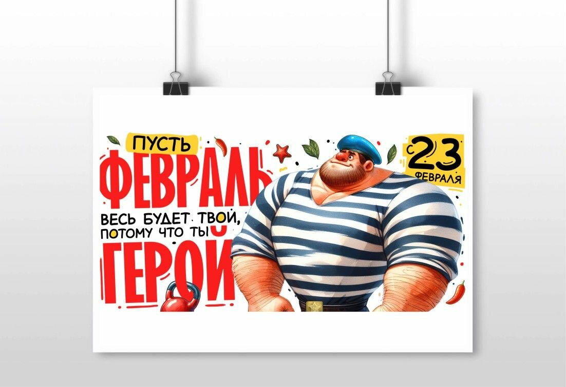 Плакат А2 принт "23 февраля 2024" - 0005
