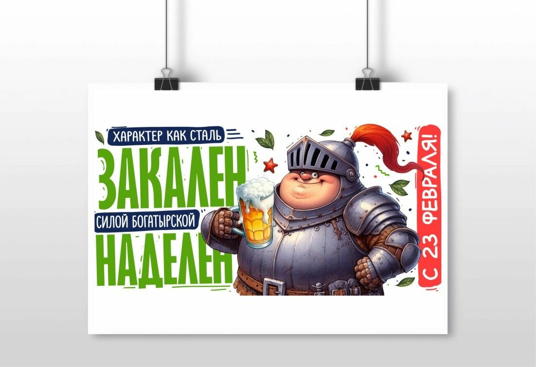 Плакат А1 принт "23 февраля 2024" - 0004