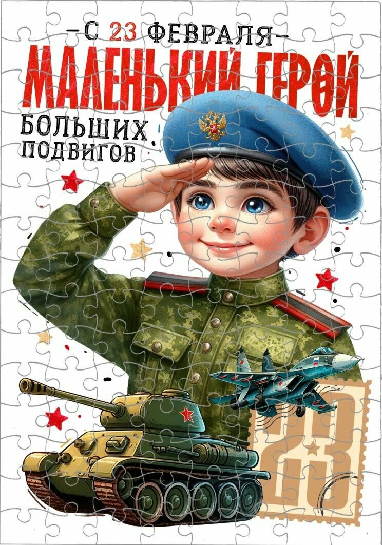 Пазл GOODbrelok А4 "23 февраля 2024" - 0016