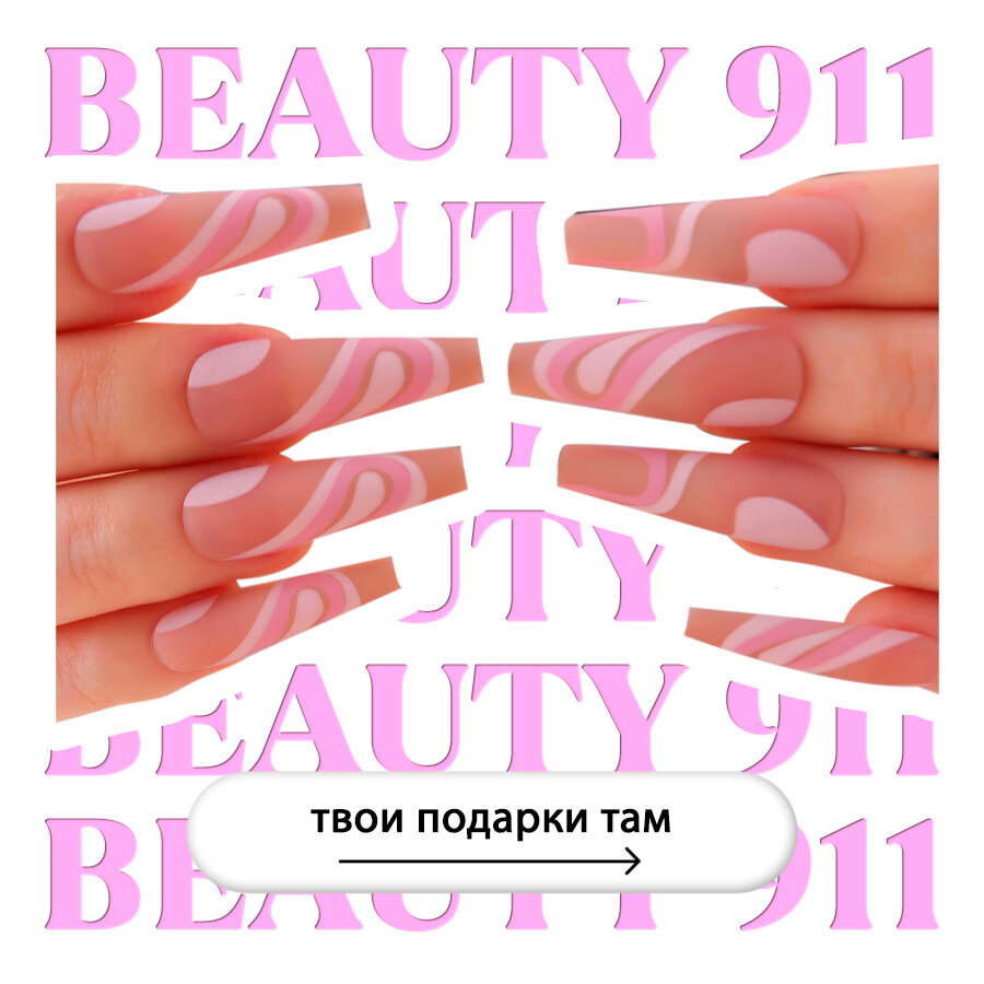 Накладные ногти BEAUTY 911