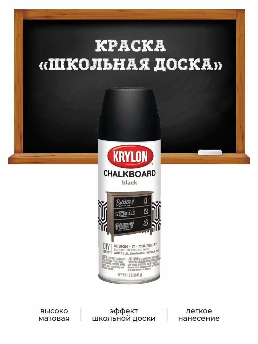 Kраска Krylon Chalkboar для школьной доски, black/черная, 340 гр