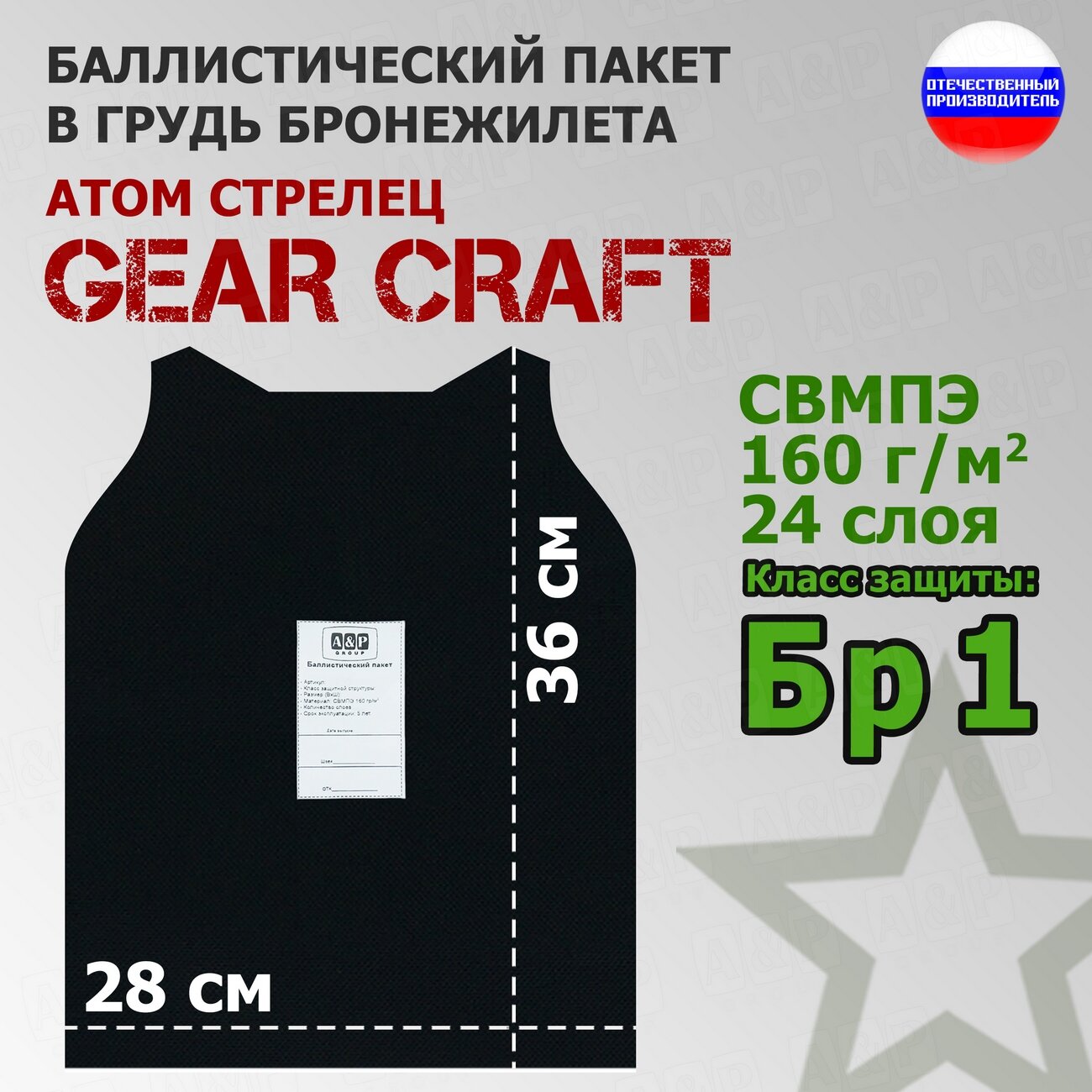 Баллистический пакет в грудь бронежилета Атом Стрелец от Gear Craft. 36x28 см. Класс защитной структуры Бр 1.
