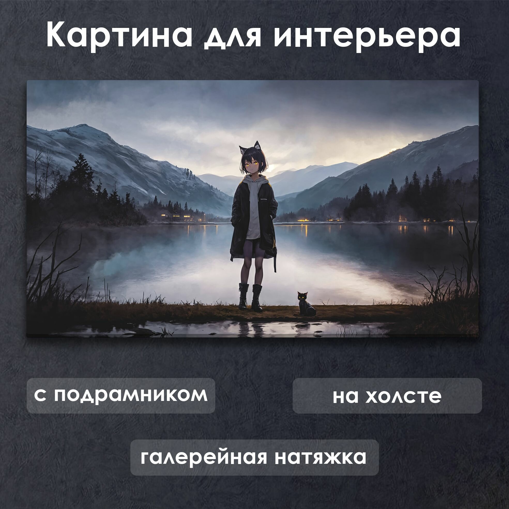 Картина для интерьера с подрамником на холсте на стену Аниме Девочка-кошка с котиком у озера