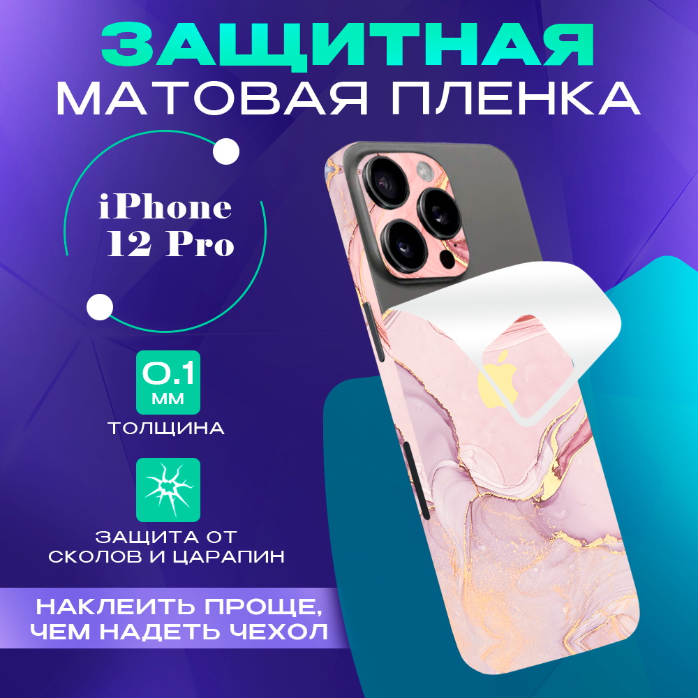 Виниловая пленка от царапин на телефон iPhone 12 Pro