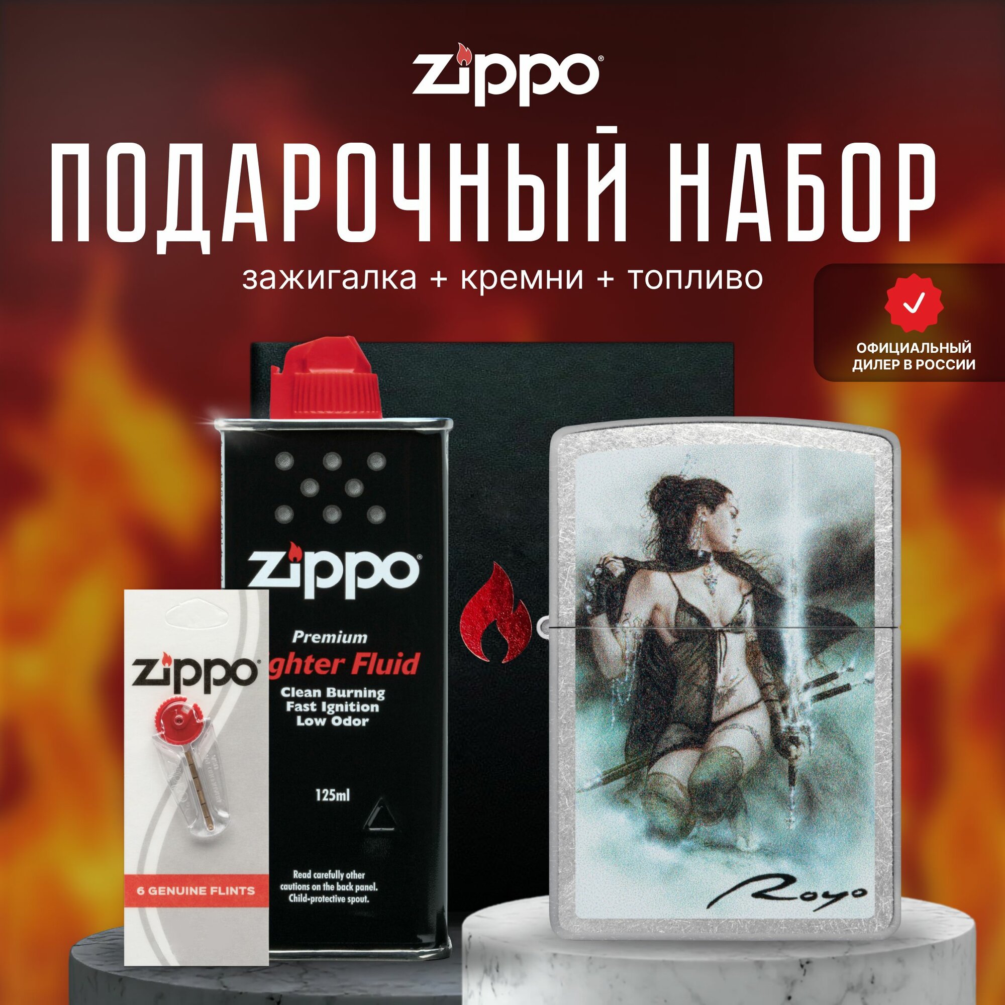 Зажигалка ZIPPO Подарочный набор ( Зажигалка бензиновая Zippo 48962 Luis Royo + Кремни + Топливо 125 мл )
